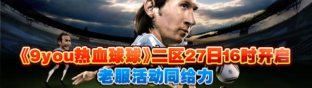 庆祝《9you热血球球》新服开启 老服活动同给力