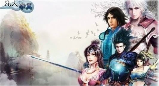 《9you凡人修真》非RMB一样可以强力